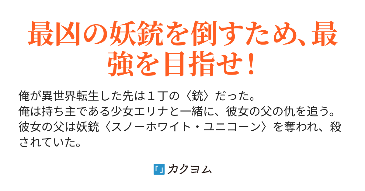 魔銃に異世界転生したのでレベルアップで機能を追加しながら少女の復讐に手を貸しつつ最強を目指します(五十嵐有琉) カクヨム