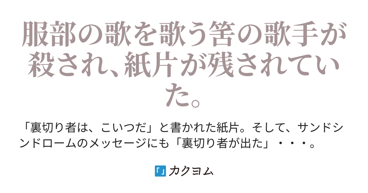 大文字伝子が行く180（クライングフリーマン） カクヨム