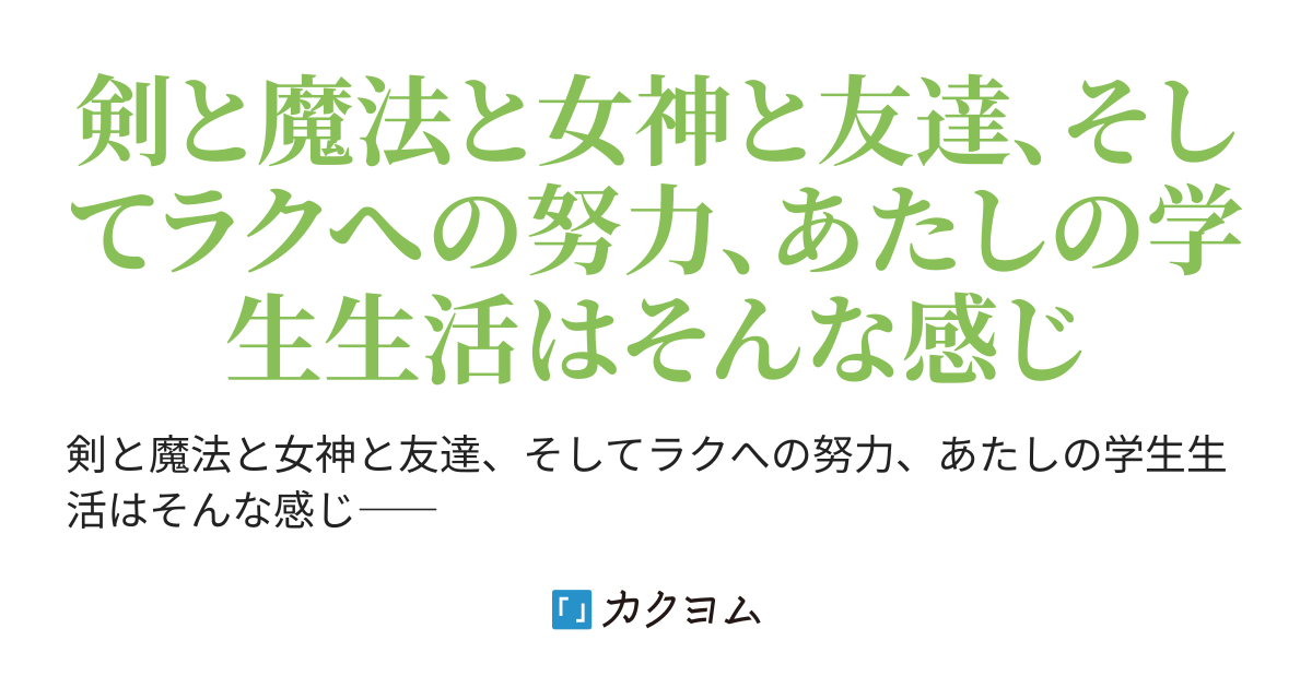 【7万pv感謝！】世界崩壊から始まるあたしの転生譚～たたかう風紀委員はラクをしたい～（熊野八太） カクヨム