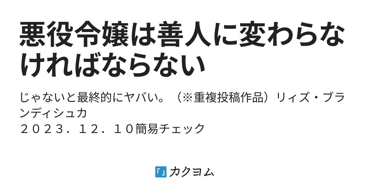 悪役令嬢は善人に変わらなければならない(仲仁へび(旧:離久)) カクヨム