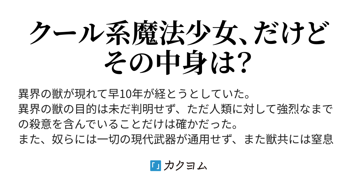 魔法少女はクール系?いいえただのコミュ障です(neet0tk) カクヨム
