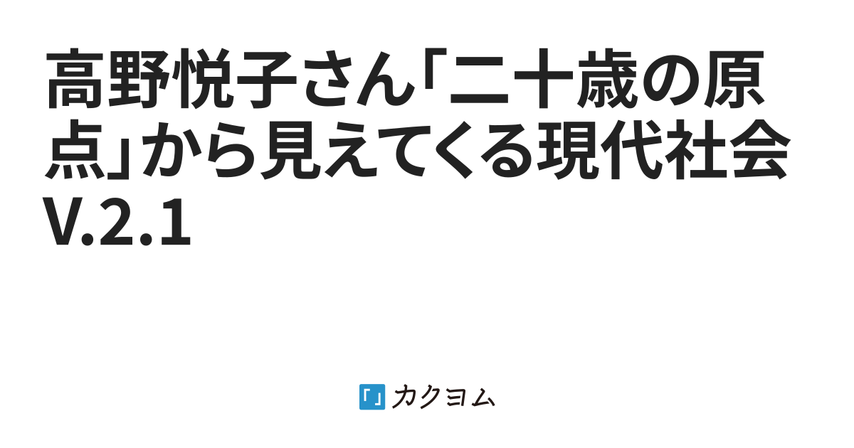 高野悦子さん「二十歳の原点」から見えてくる現代社会 V21（masatohiraguri） カクヨム