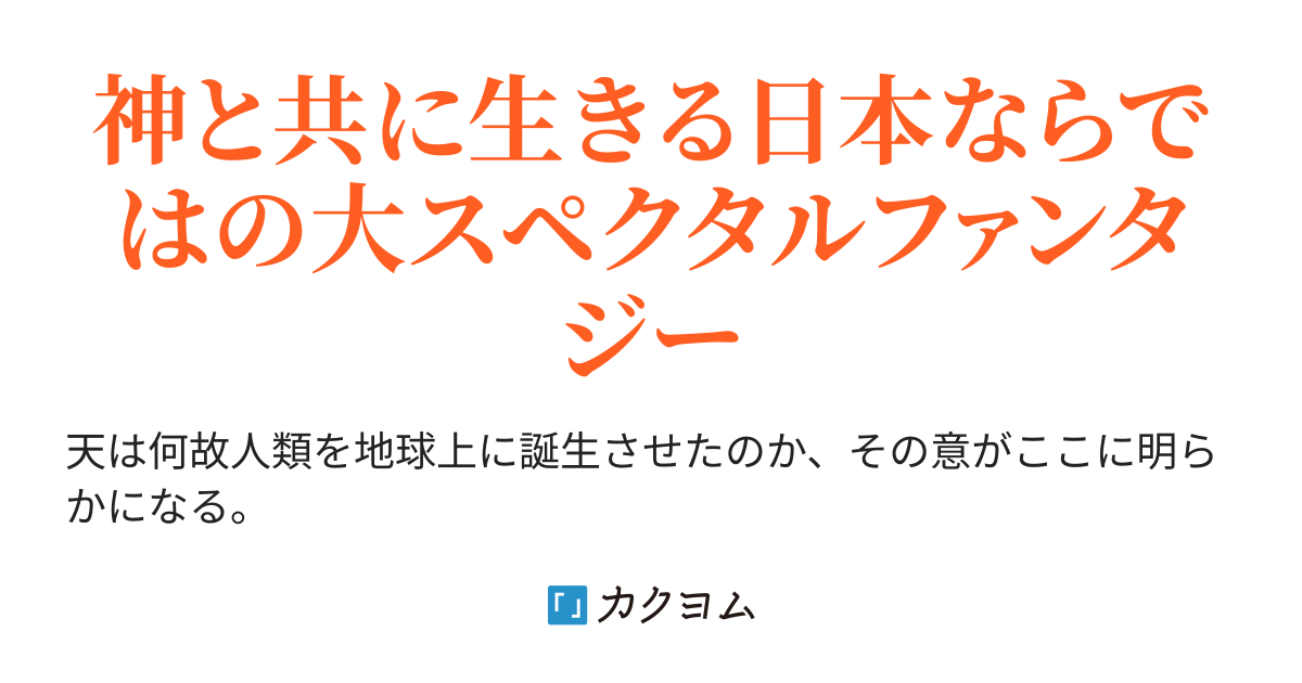 八幡戦士(やまのでん ようふひと) カクヨム