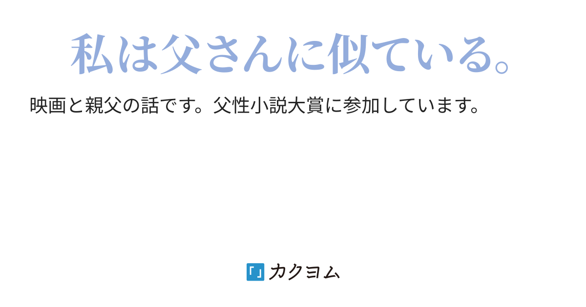 映画と父親（フカ） カクヨム