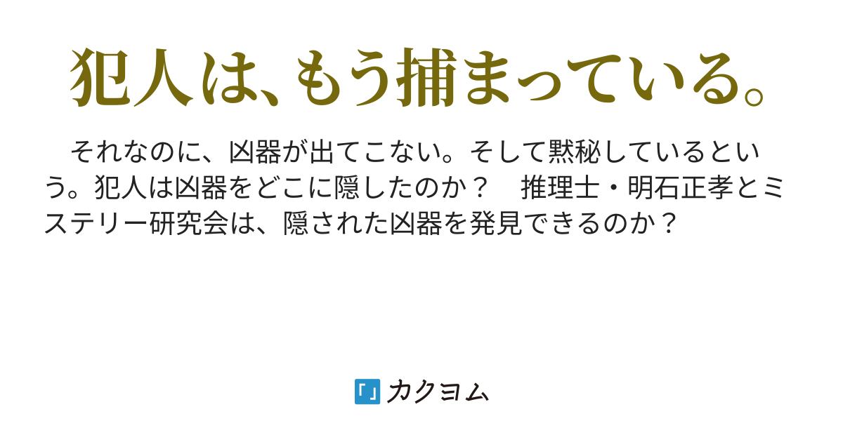 【推理士・明石正孝シリーズ第6弾】凶器の行方（windrain） カクヨム