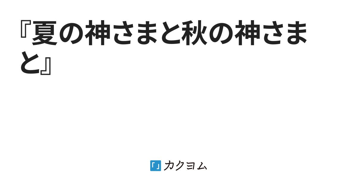 『夏の神さまと秋の神さまと』(やましん(テンパー)) カクヨム