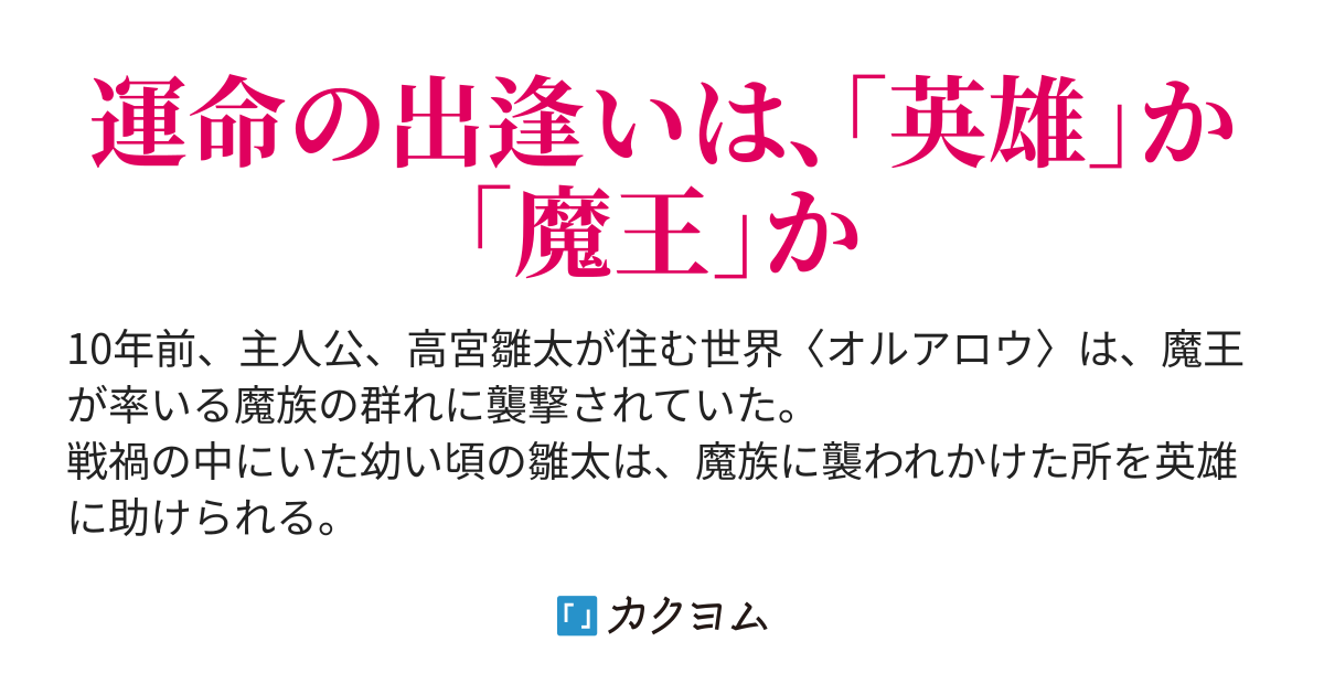 トリカゴ・ヒロイックテイル ~小さな魔王と紡ぐ雛鳥の英雄譚~(夏風蒼空) カクヨム