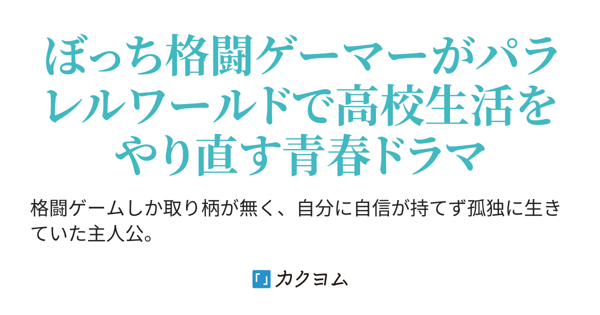 ゲームで青春をもう一度（正宗） カクヨム