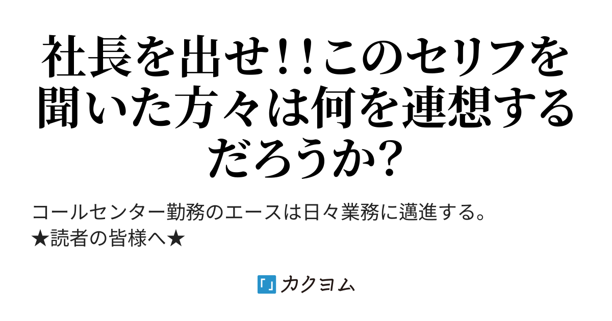 社長を出せ!!(仮)(生虎) カクヨム