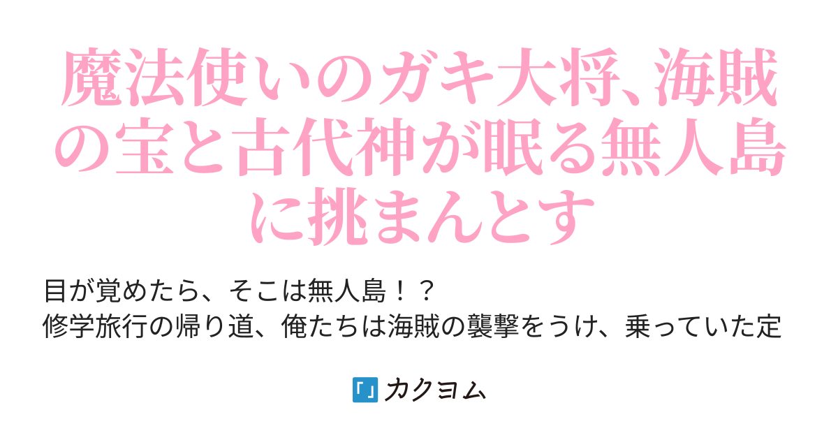 ロマナ帝国立 精霊まほー学園 マジサバ無人島漂流記 ~漂着した島が実は海賊の宝島ってマジですか?(実際に役立つ サバイバル講座 のオマケ付き