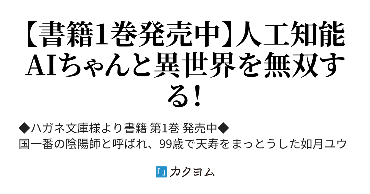 Aiある最強陰陽師は異世界で無双する ~人工知能ちゃんと共に第二の人生を謳歌します~(出雲大吉) カクヨム