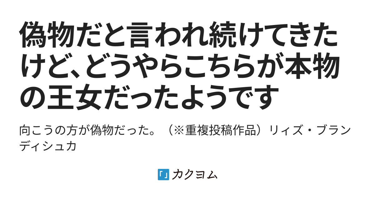 偽物だと言われ続けてきたけど、どうやらこちらが本物の王女だったようです(仲仁へび(旧:離久)) カクヨム