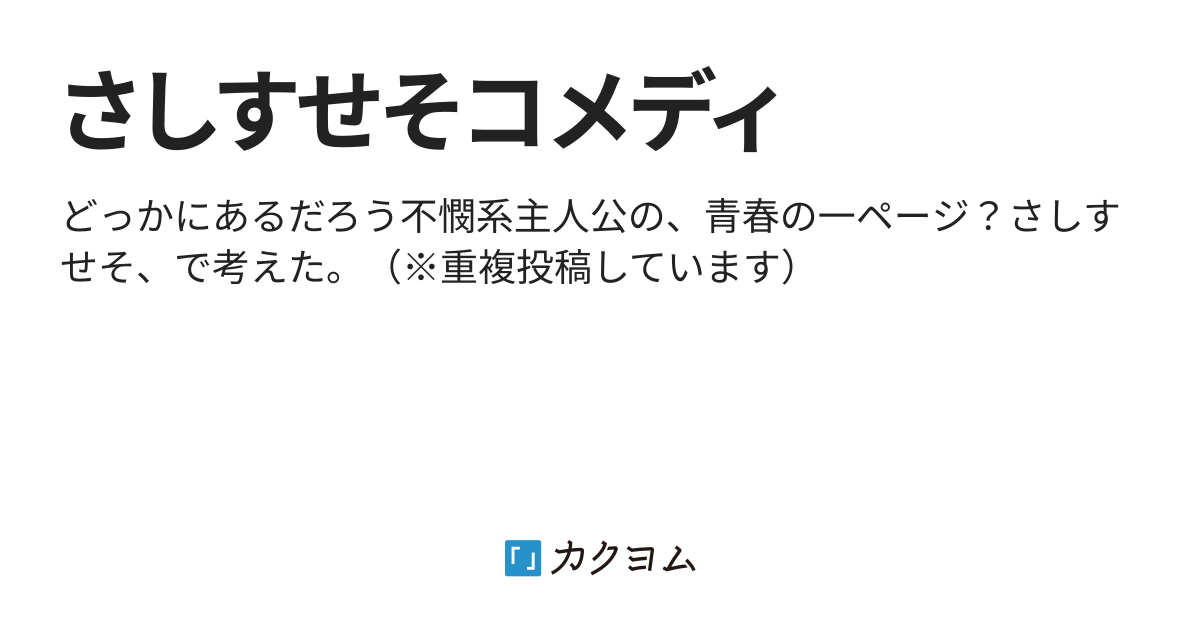 さしすせそコメディ（仲仁へび（旧：離久）） カクヨム