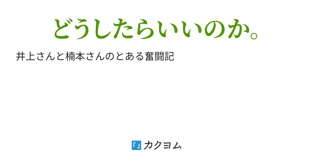 井上さんと楠本さん(村崎愁) カクヨム