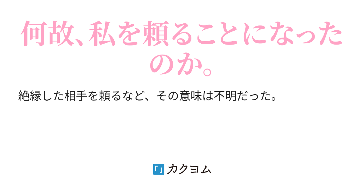 絶縁した相手からの贈り物(三鹿ショート) カクヨム