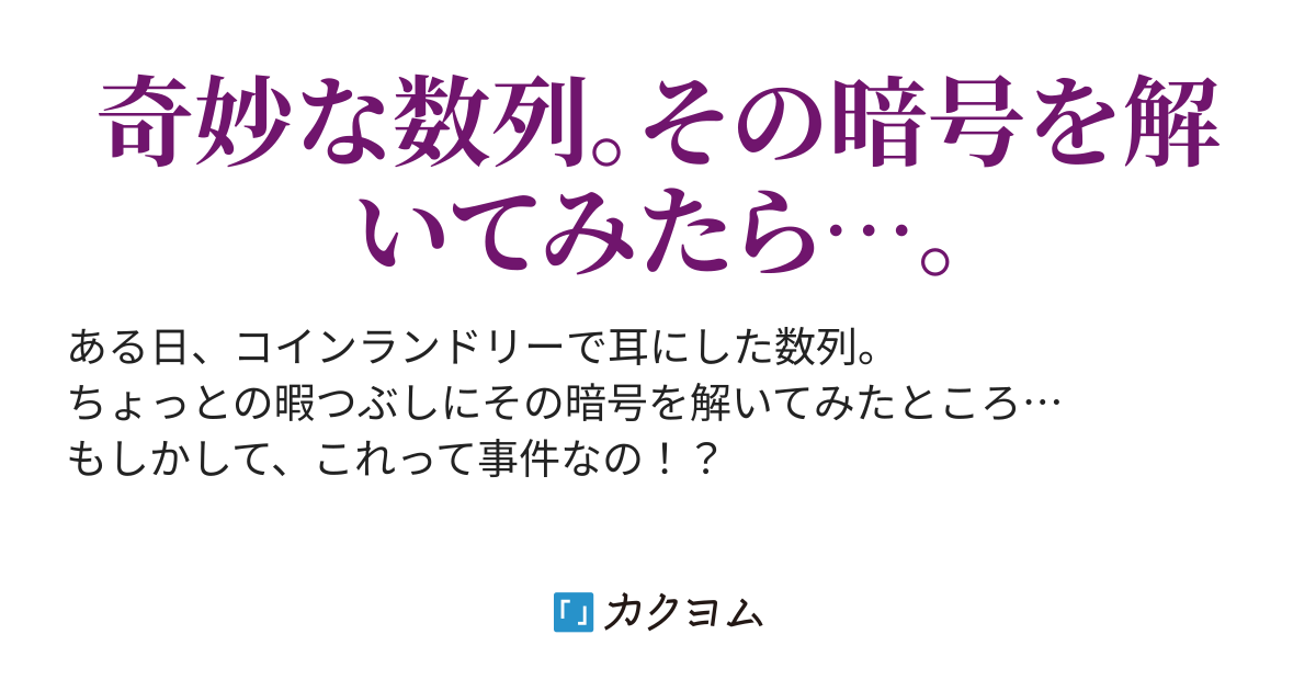 コインランドリー ーthe Detactive Kp（kpenguin5 （筆吟🐧）） カクヨム