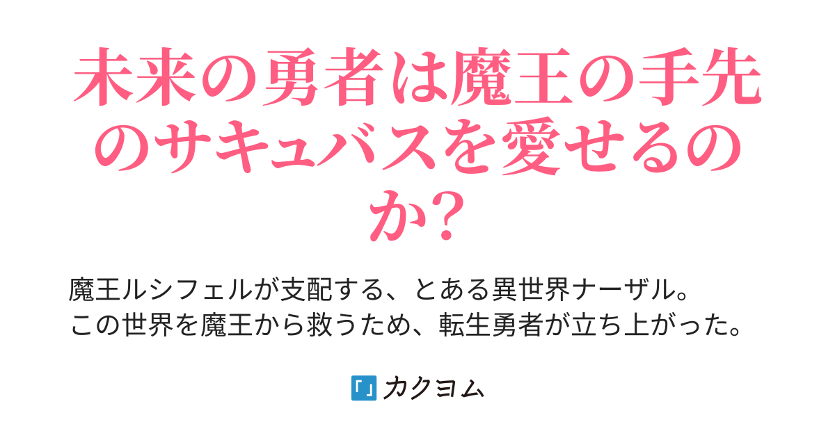 勇者になった覚えもないのに 魔王の手先のかわいいサキュバスに狙われている（ながいやすみ） カクヨム