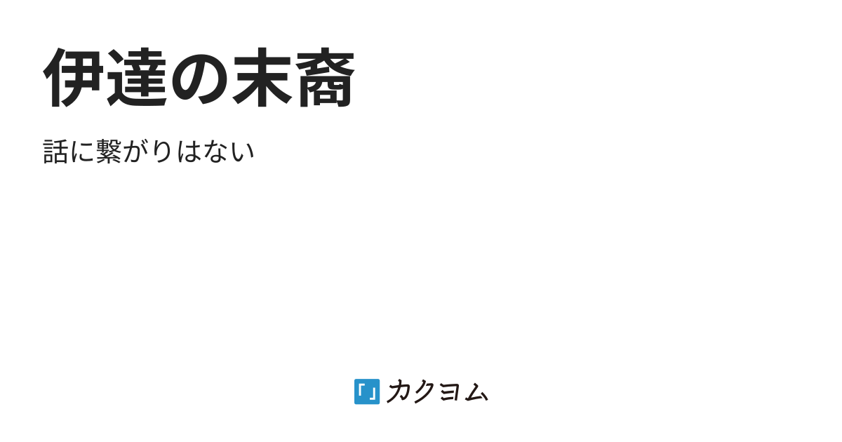 伊達の末裔（鷹山トシキ） カクヨム