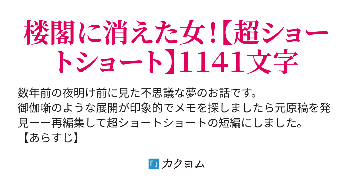 楼閣に消えた女！【1141文字】（三日月未来みかづきみらい） カクヨム