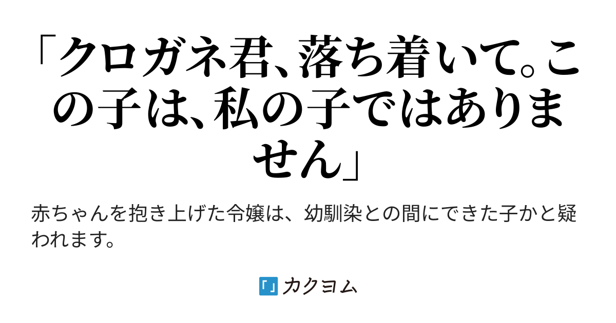 この赤ちゃんは私の子ではありませんが、幼馴染との間にできた子だと言われてしまいます。（甘い秋空） カクヨム