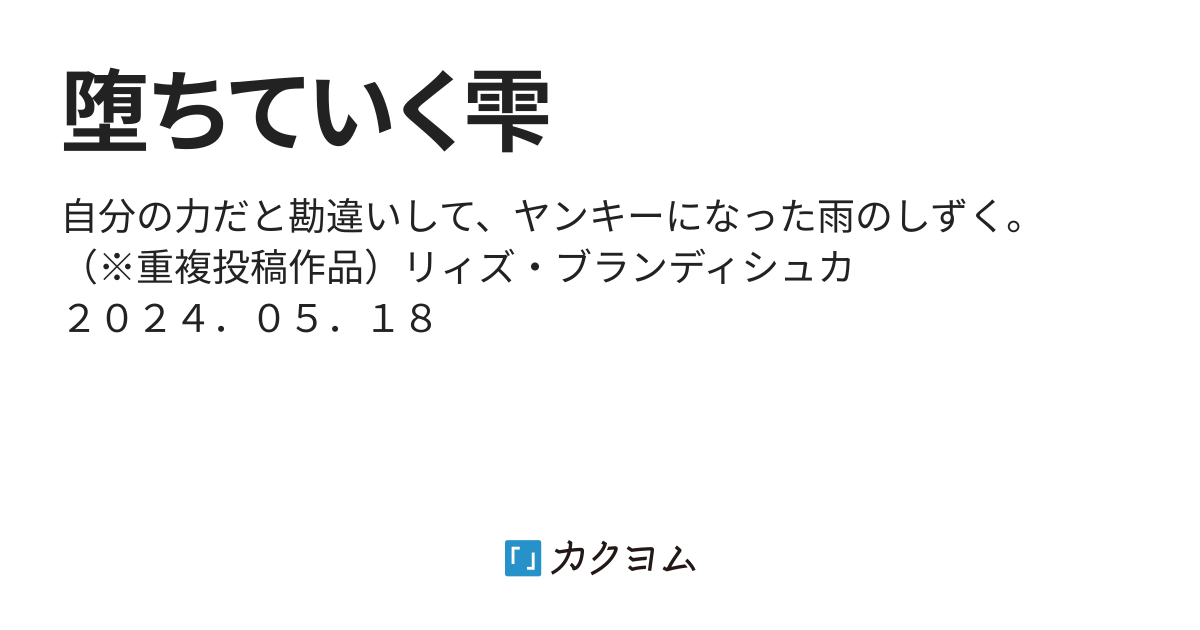 堕ちていく雫(仲仁へび(旧:離久)) カクヨム