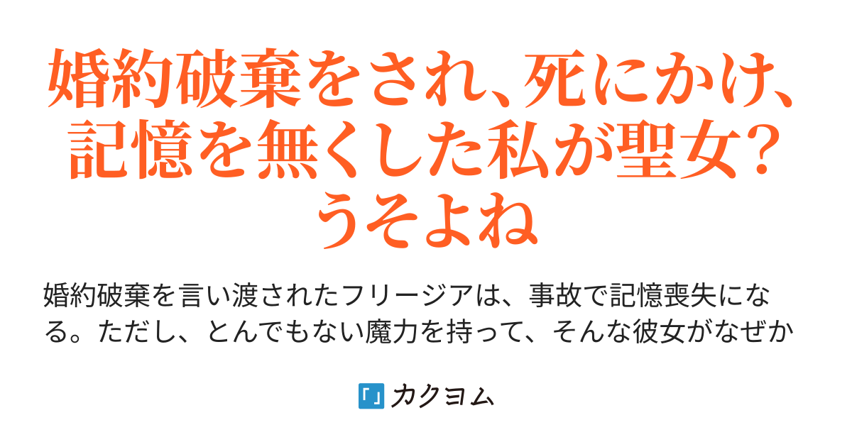 いきなり婚約破棄されたので、聖女になって楽しく生きていこうと思います。(ろんどんべると) カクヨム