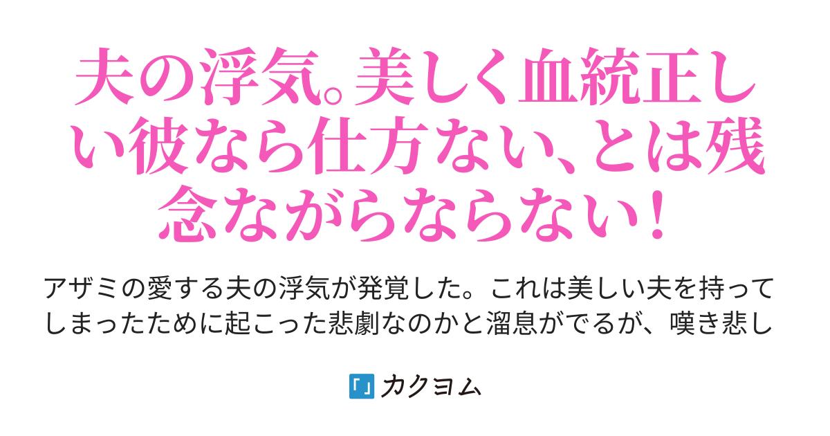 【完結】浮気男に鉄槌を！（つくも茄子） カクヨム