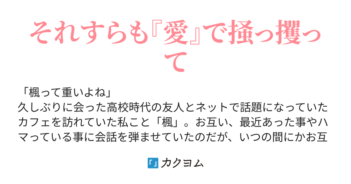 重いと自覚しただけに。（御厨カイト） カクヨム