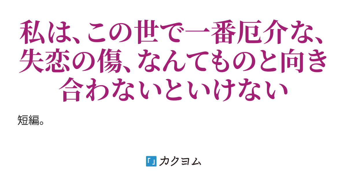 失恋の処方箋（佐倉真実） カクヨム
