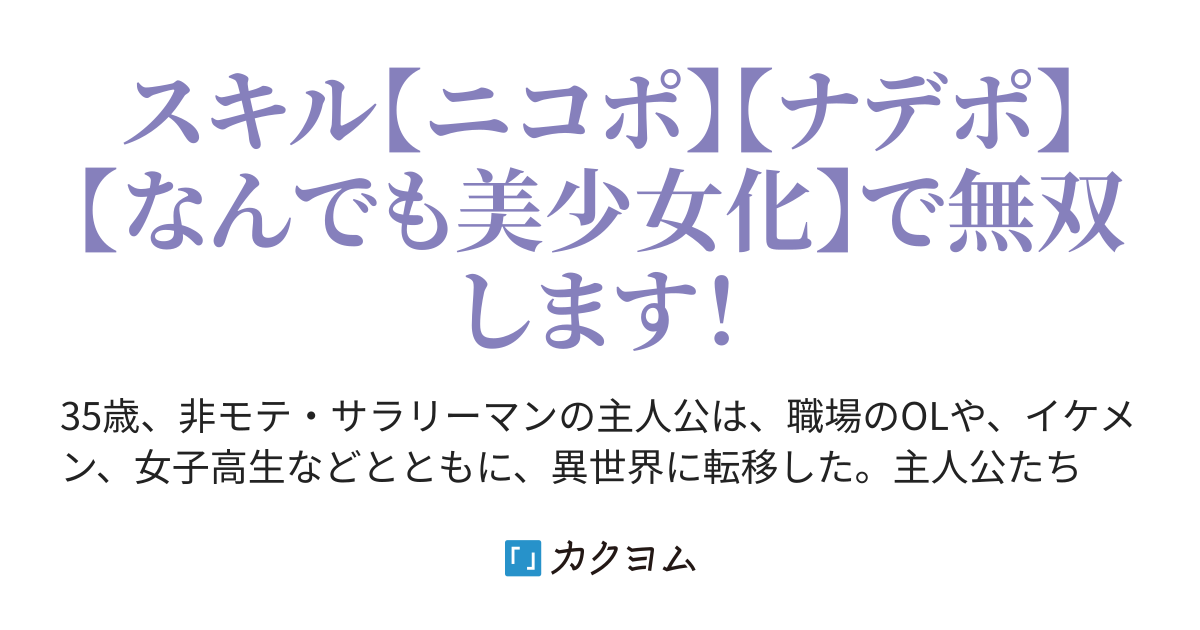 はずれスキル『ニコポ』で無双～オッサンの異世界転移、勇者パーティを追放されたけど、まったくノーダメージでした～（眞田幸有） カクヨム