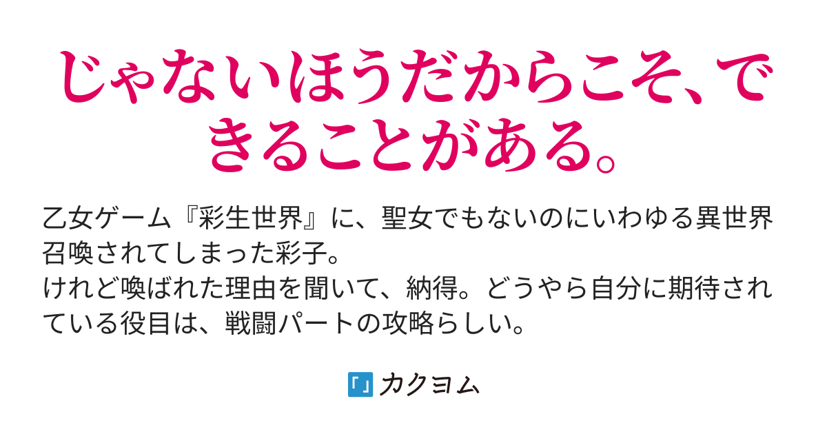 『彩生世界』の聖女じゃないほう ~異世界召喚されました。こうなったらやってみせます完全攻略~(月親) カクヨム