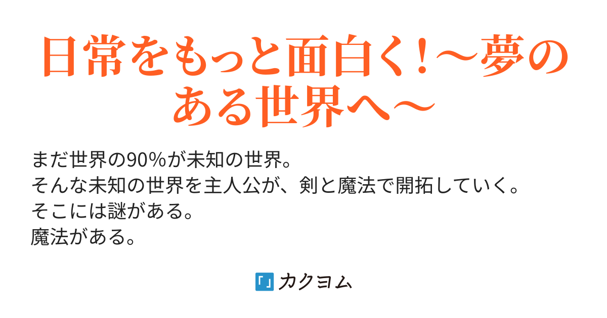 剣と魔法のファンタジー~未知と謎の大陸を探検して、世界の秘密を解き明かす!~(kenken) カクヨム