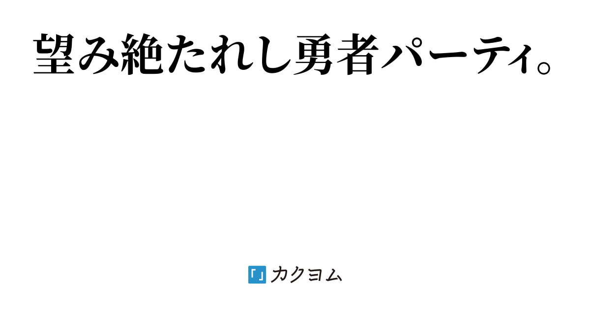 魔王よりも暗く。(rotten Flower) カクヨム
