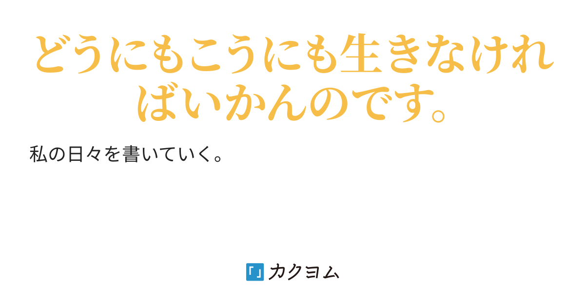 わたしの日々。（rere2525） カクヨム