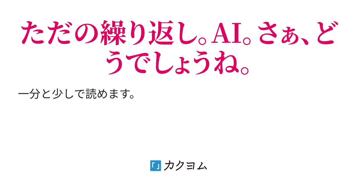ただの繰り返し。ai。さぁ、どうでしょうね。（エリーファー） カクヨム