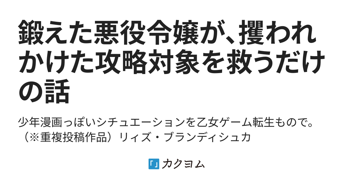 鍛えた悪役令嬢が、攫われかけた攻略対象を救うだけの話(仲仁へび(旧:離久)) カクヨム
