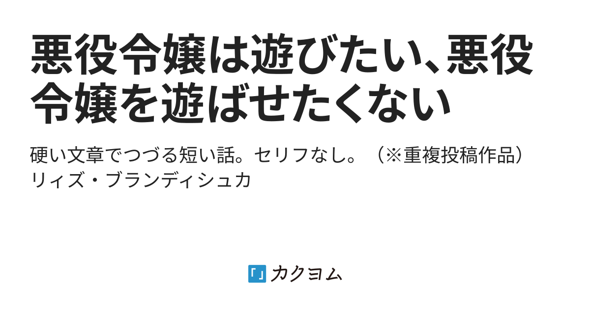 悪役令嬢は遊びたい、悪役令嬢を遊ばせたくない(仲仁へび(旧:離久)) カクヨム
