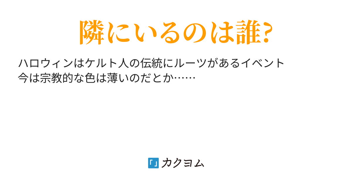 仮装（ゐむる） カクヨム