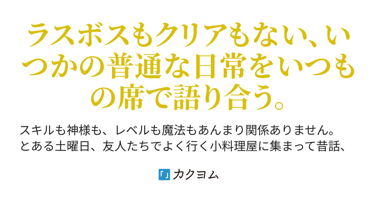 よいのくちより ともがたり（ウタゲ） カクヨム