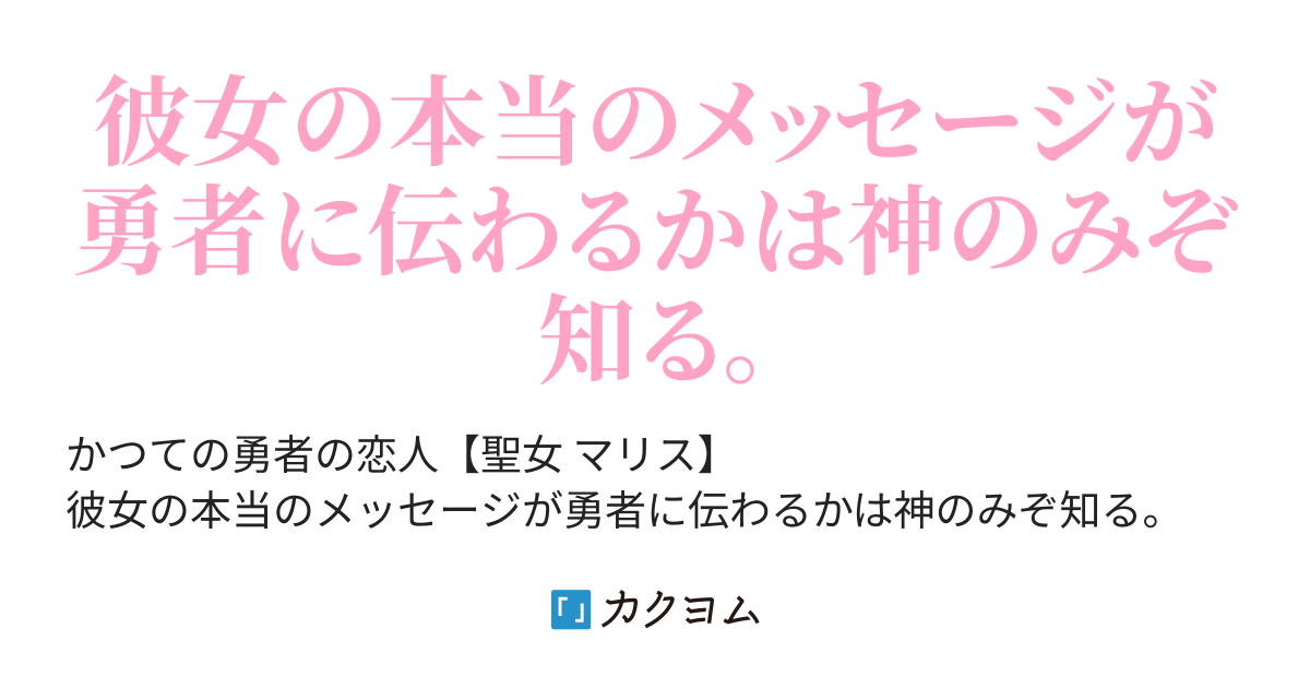 聖女の遺言（たってぃ増森海晶） カクヨム