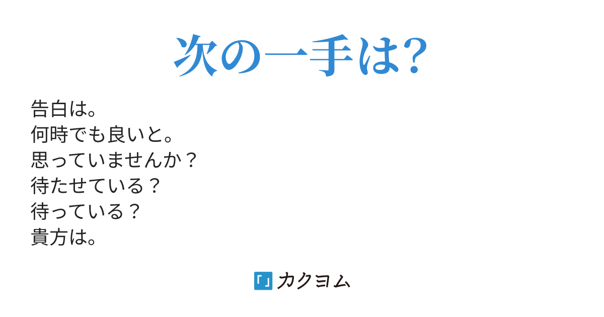 恋に秒読みがあれば（進藤 進） カクヨム