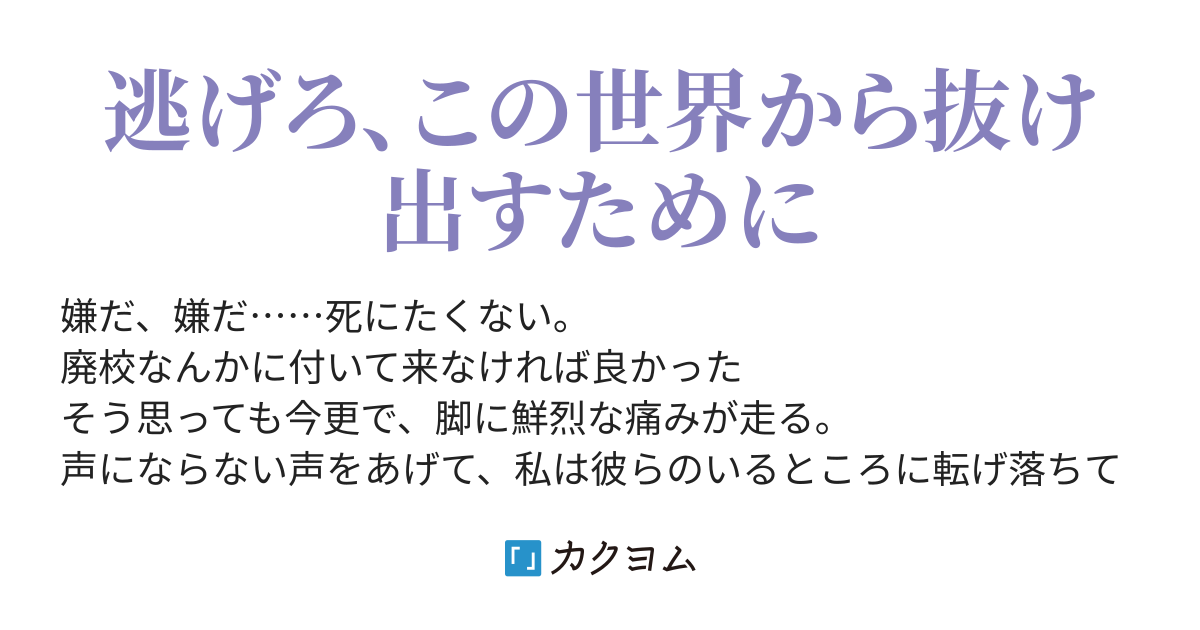 私がこの世界から抜け出すまで(夜桜月乃) カクヨム