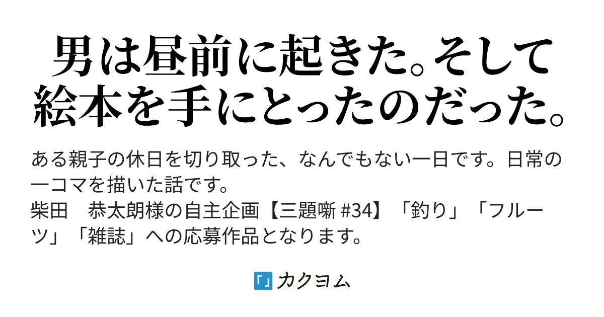 なにがつれるかな?(朝パン昼ごはん) カクヨム