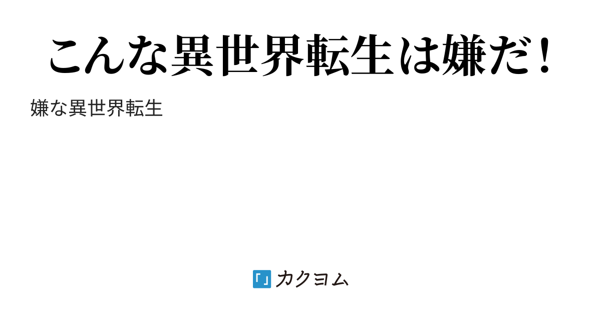 異世界転生したら、奴隷だった～こんな異世界転生は嫌だ！（めへ） カクヨム