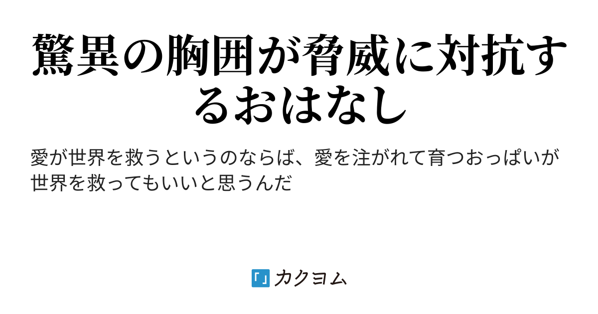 おっぱいが世界を救った話をしようと思う（しめりけ） カクヨム