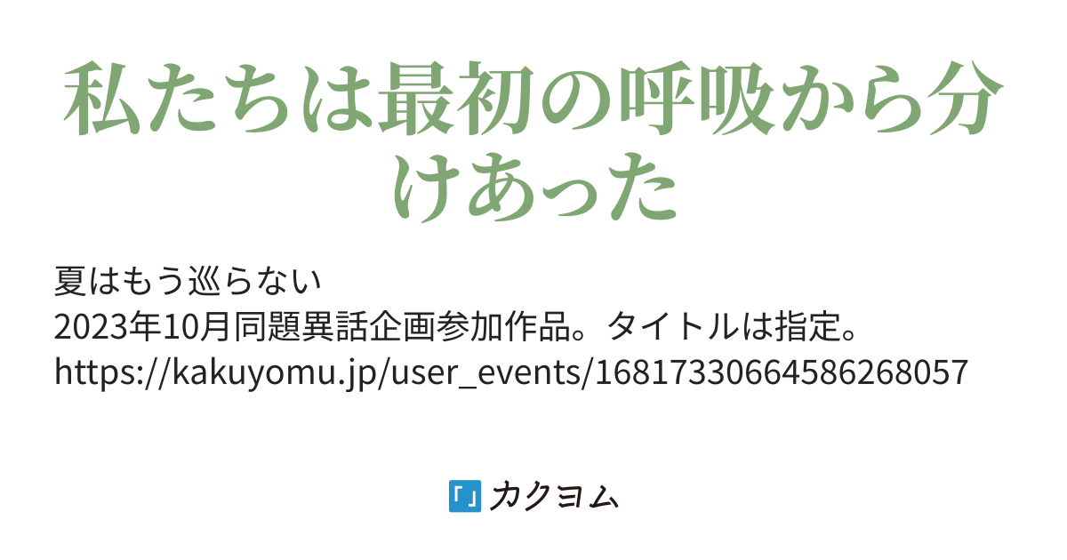 君と息をしたくなる(朝吹) カクヨム