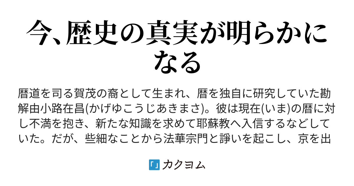 切支丹陰陽師――信長の恩人――賀茂忠行、賀茂保憲の子孫 時代小説新人賞最終選考落選歴あり(牛馬走) カクヨム