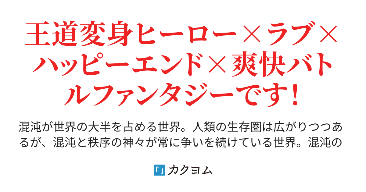 シンシアとエッジ 混沌×秩序×運命×変身×イチャラブ×スチームパンク×ニューウェイブ・ファンタジー（八幡ヒビキ） カクヨム