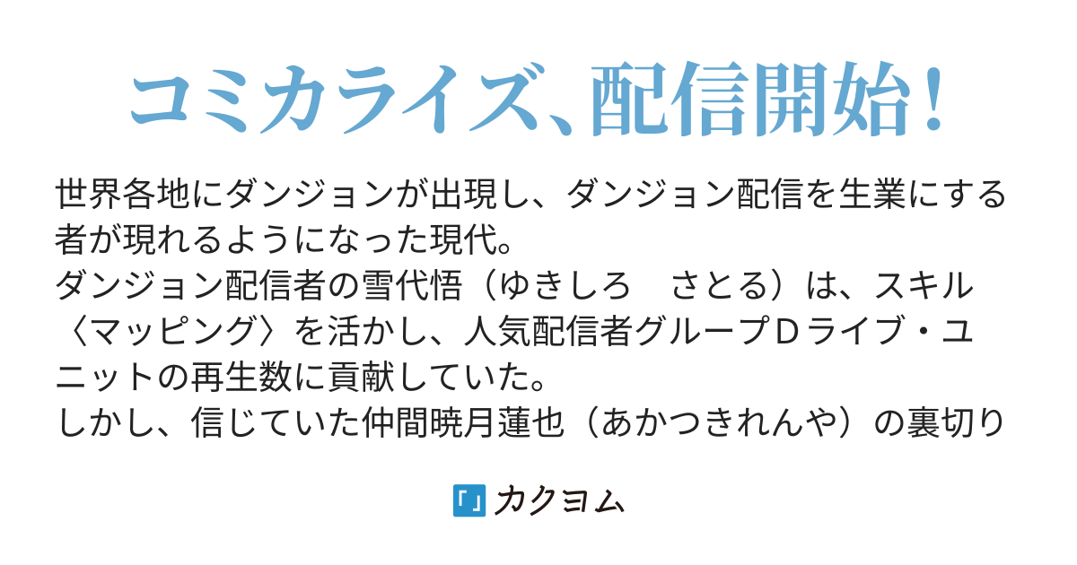 【コミカライズ決定！】マップスキルを駆使してダンジョン配信！ 〜俺にしか見えないレアアイテムの位置を困っている配信者に教えるだけで、人気動画を