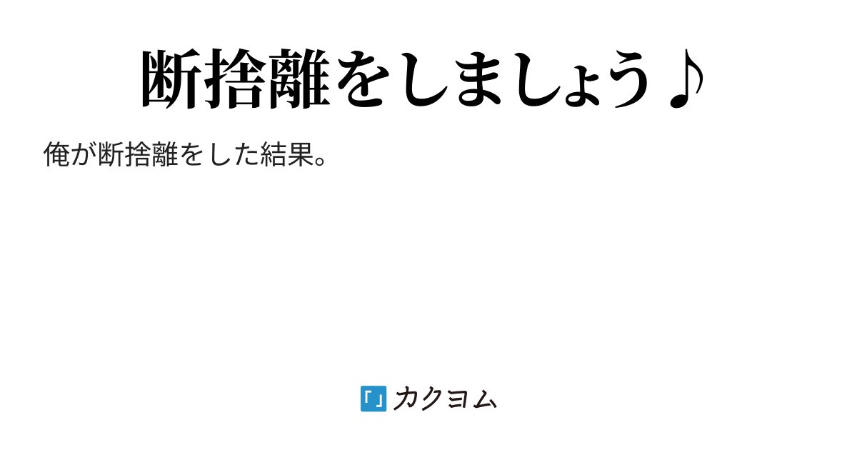 断捨離(夕日ゆうや) カクヨム
